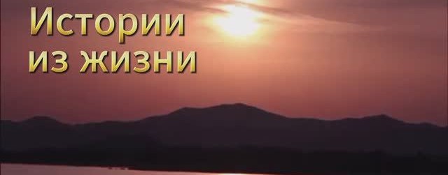 Чужие судьбы