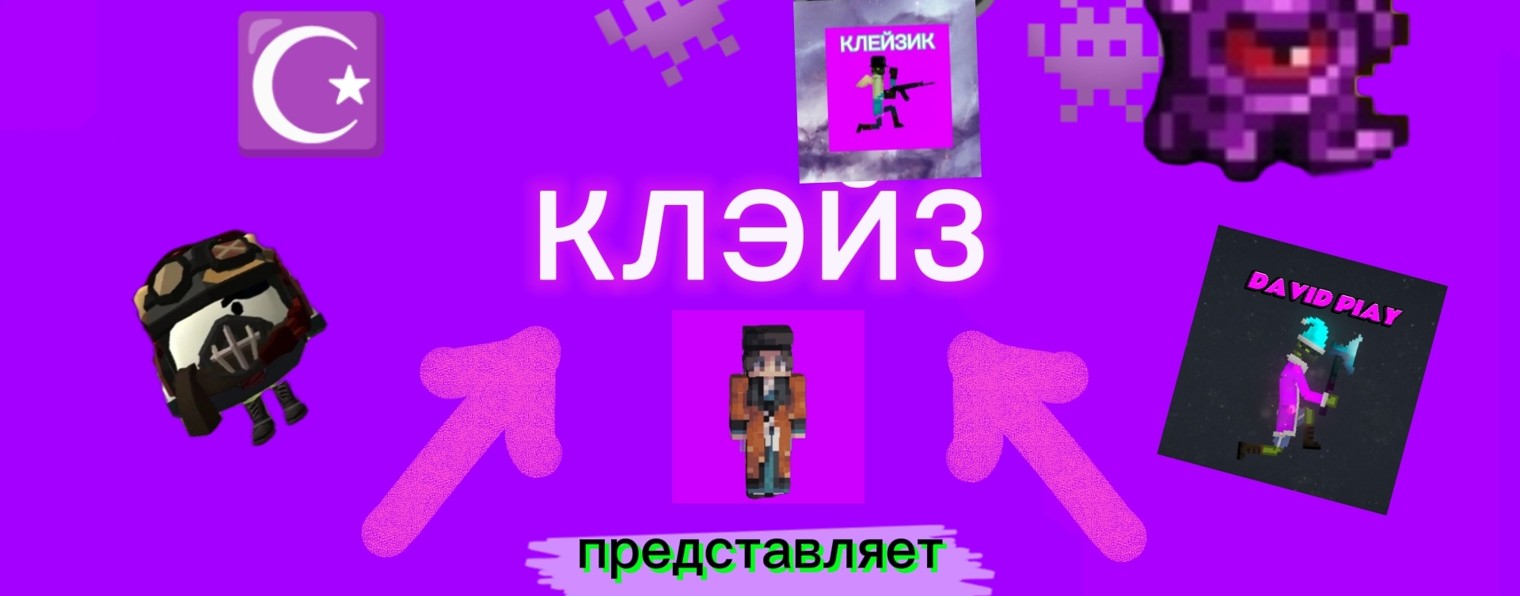❔❕✡️⅘* КЛЭЙЗ* ⅘✡️❕❔