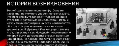 ИСТОРИЯ ФУТБОЛА