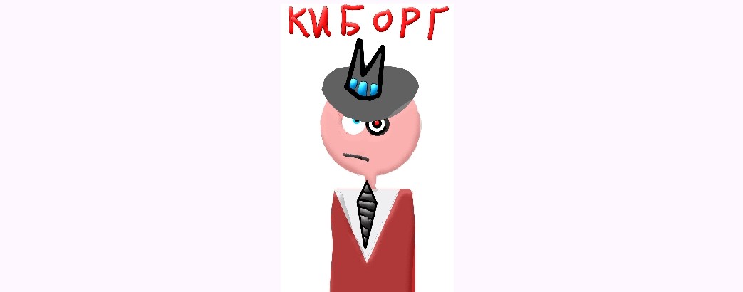 Киборг