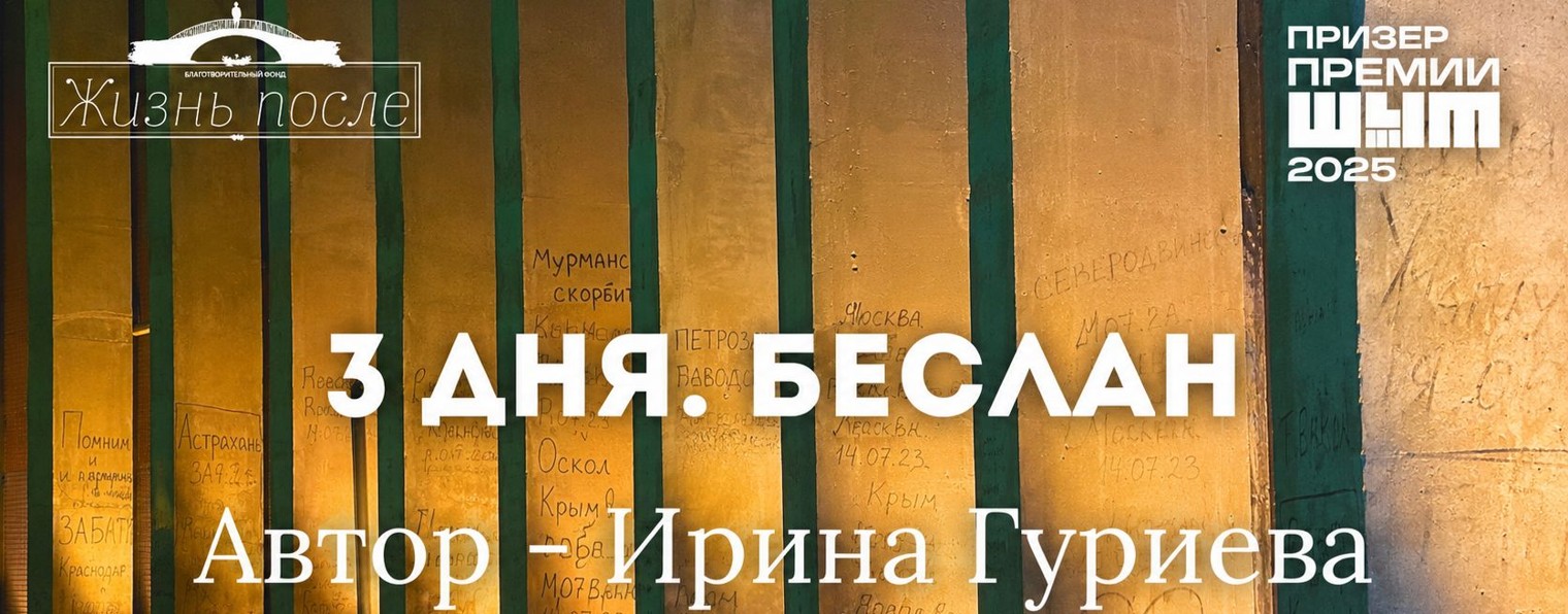3 дня. Беслан