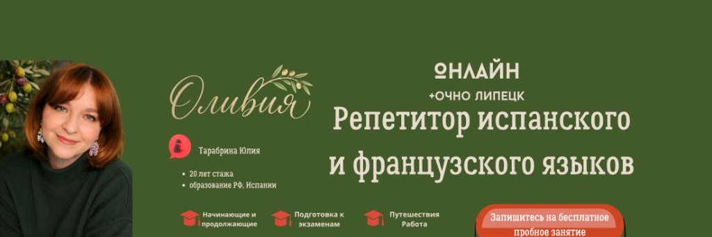 Репетитор Испанского Языка  Оливия