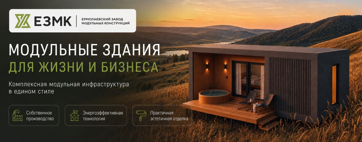 Ермолаевский Завод Модульных Конструкций