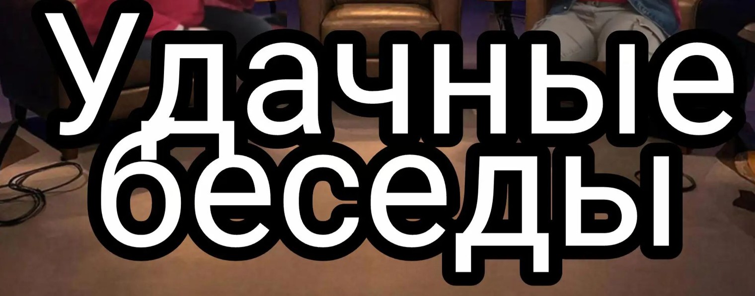 Удачные беседы
