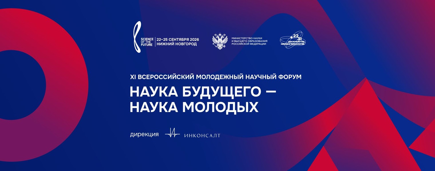 Форум «Наука будущего - наука молодых»