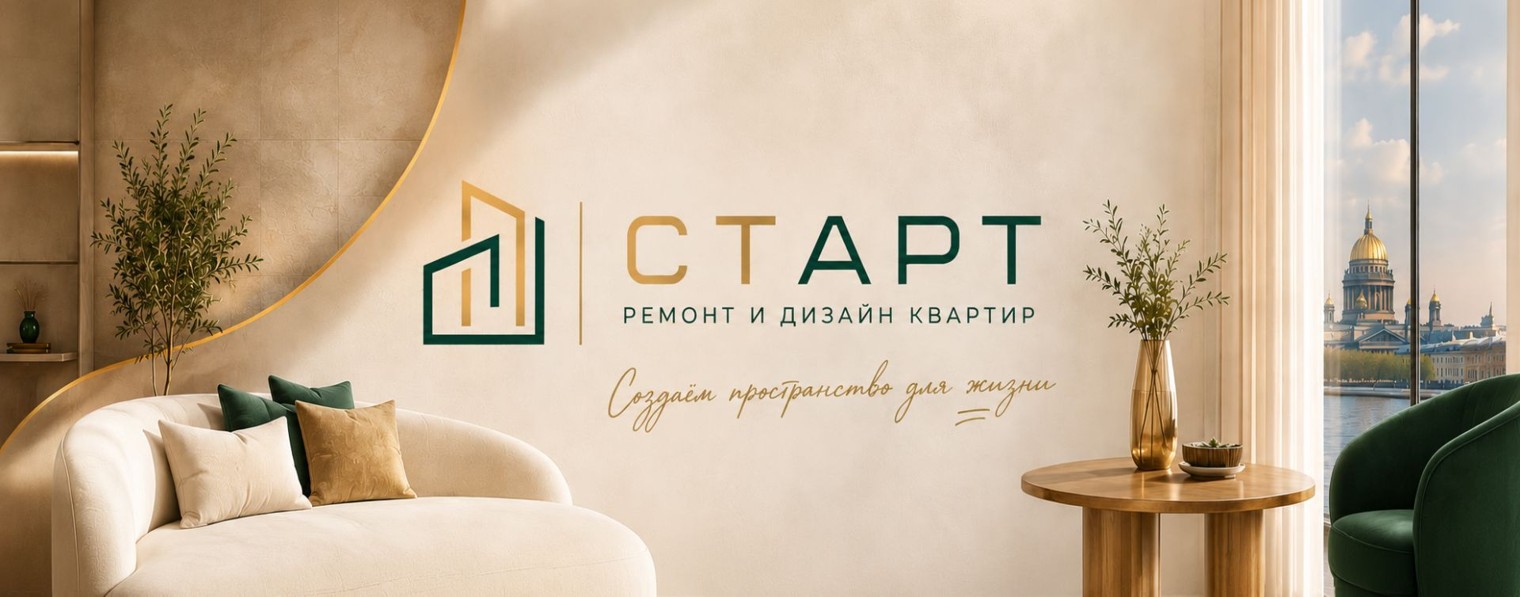 СТАРТ ремонт квартир Санкт-Петербург