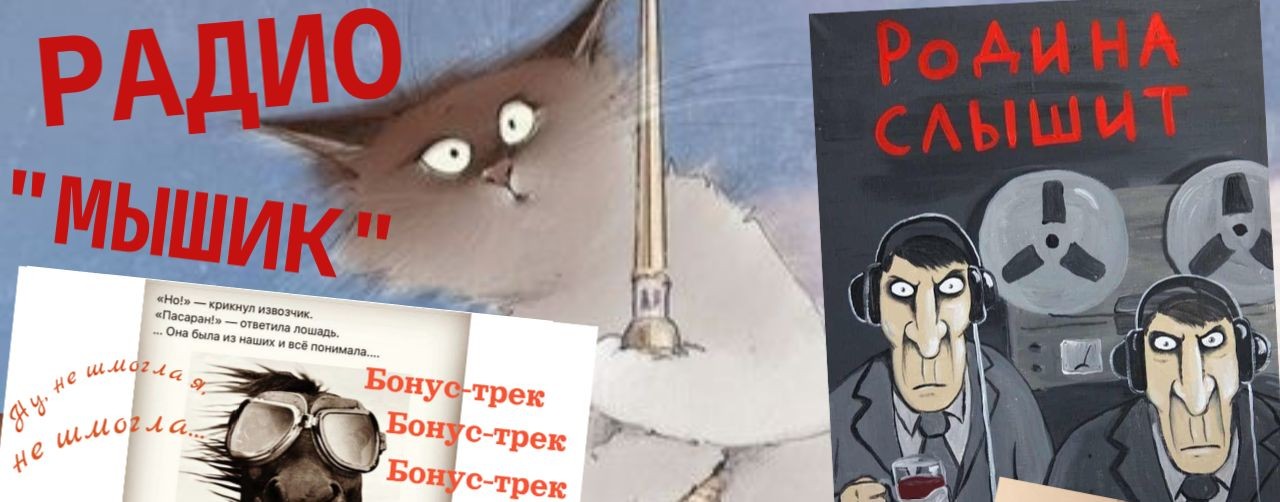 Радио "Мышик".