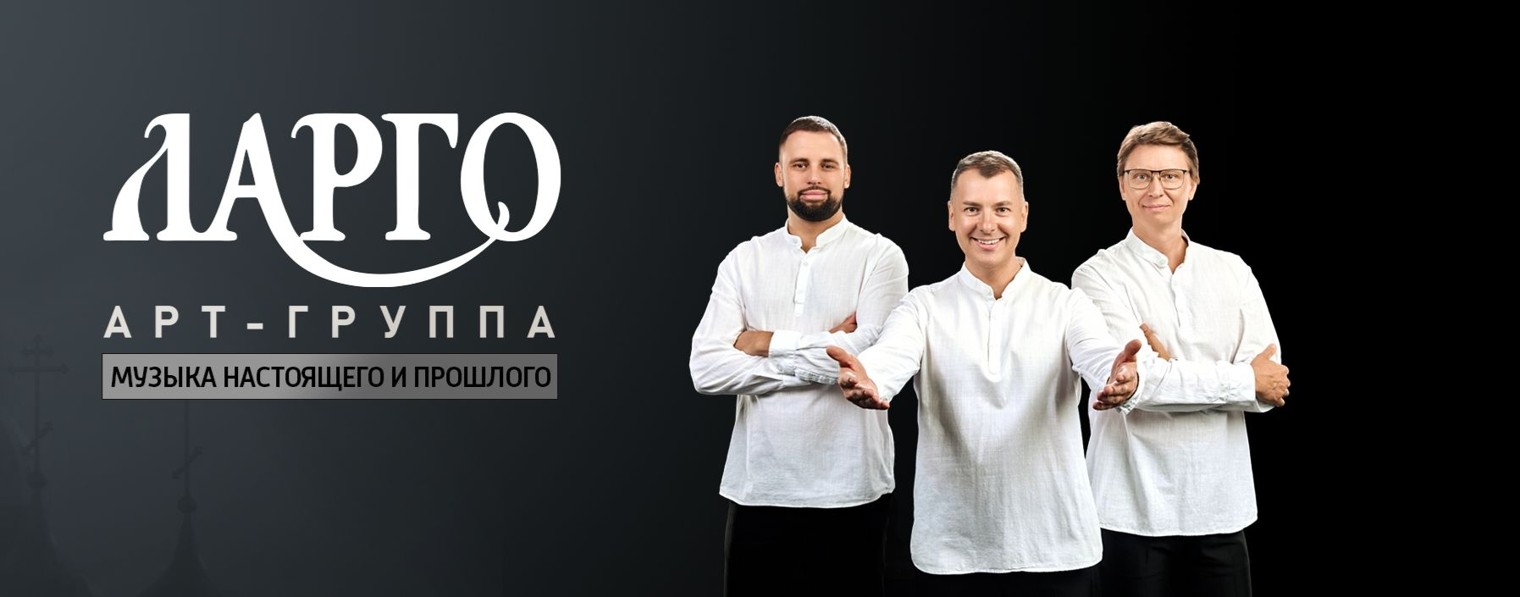 Арт-группа «Ларго»