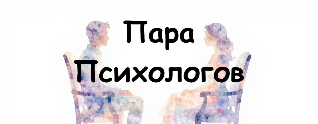 Пара_Психологов  (Юрий Кудрявцев и Алина Королева)