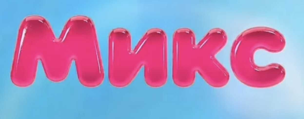 Телеканал МИКС ✓
