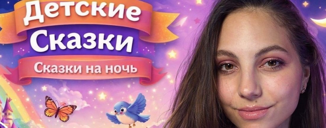 Сказки от ЛЕРЫ