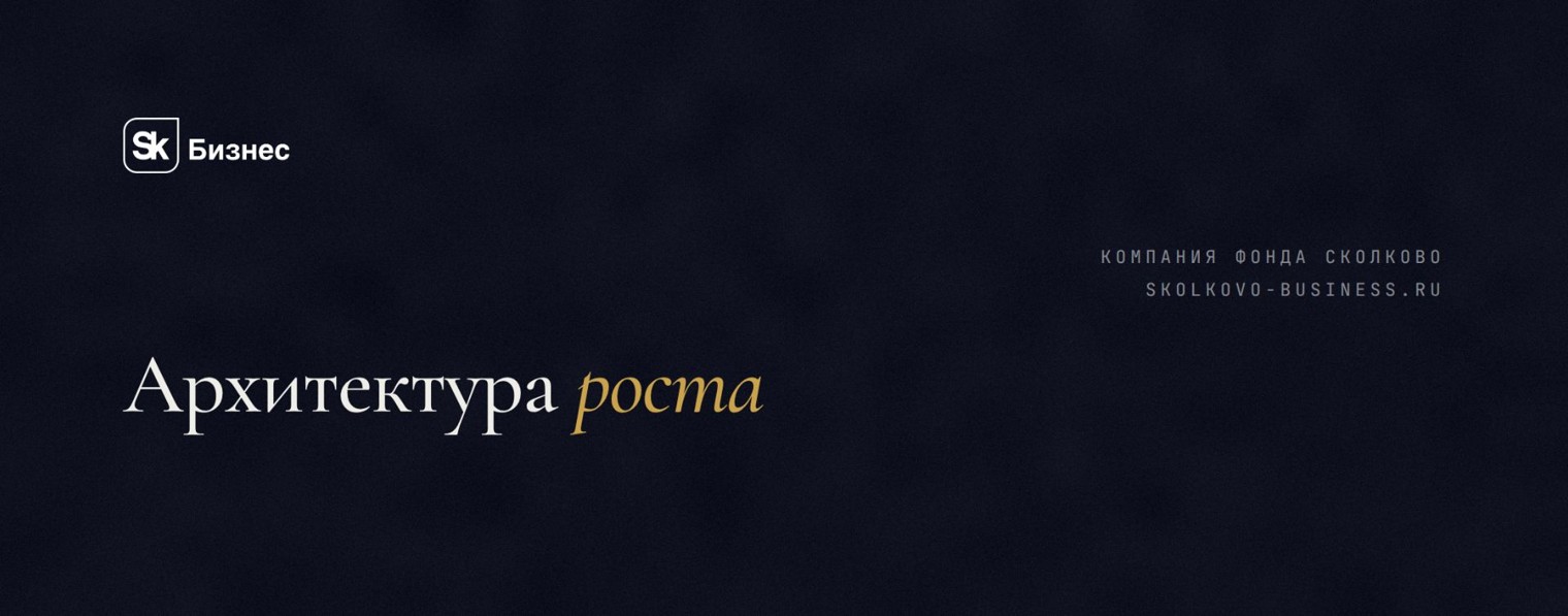 Сколково Бизнес.