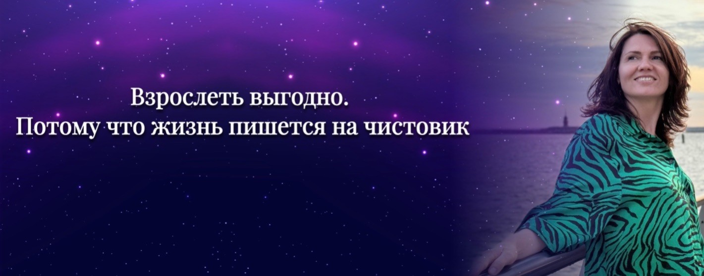 Ольга Дорошкевич | Зрелым быть выгодно