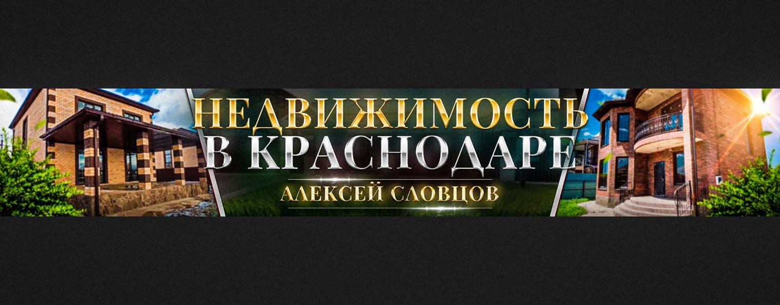 Алексей Словцов | Дома в Краснодаре