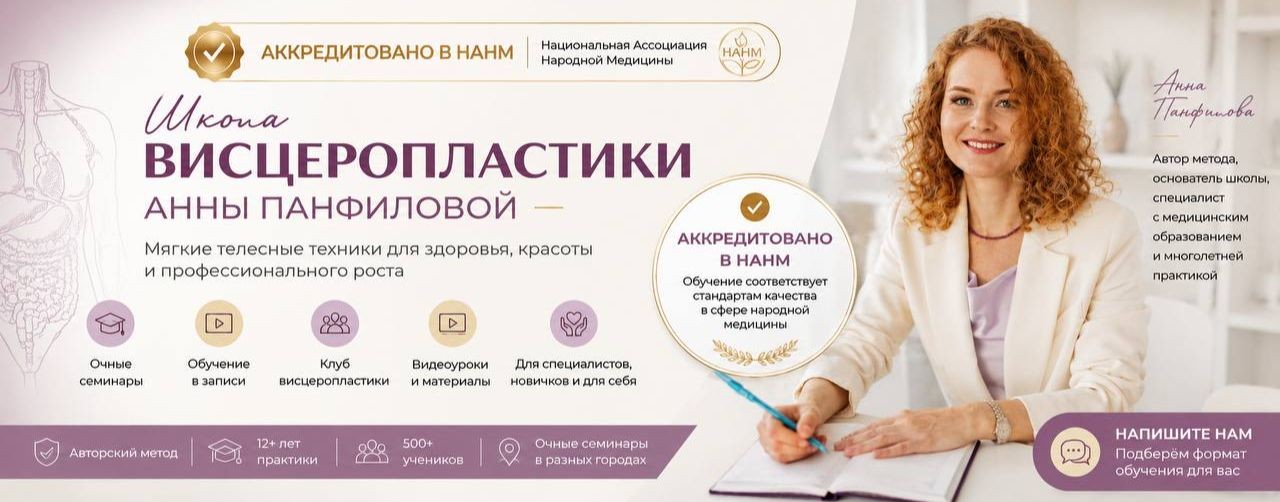 Анна Панфилова | Школа Висцеропластики