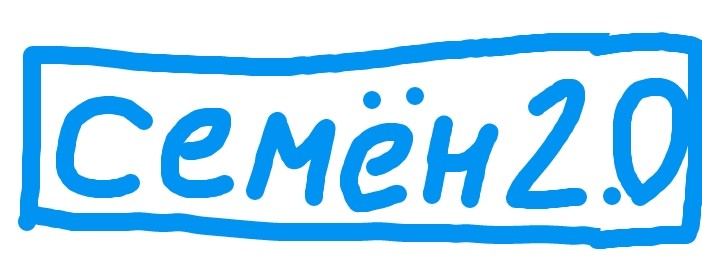 Семён 2.0