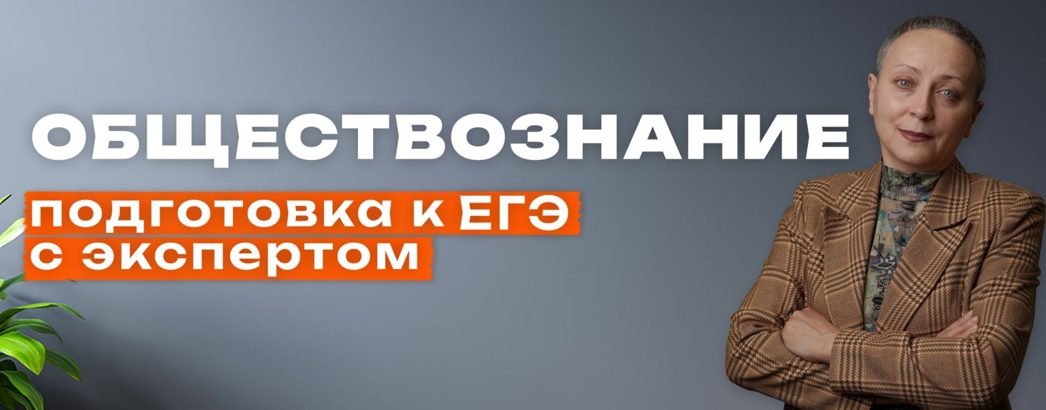 Обществознание ЕГЭ | Светлана Безрукова