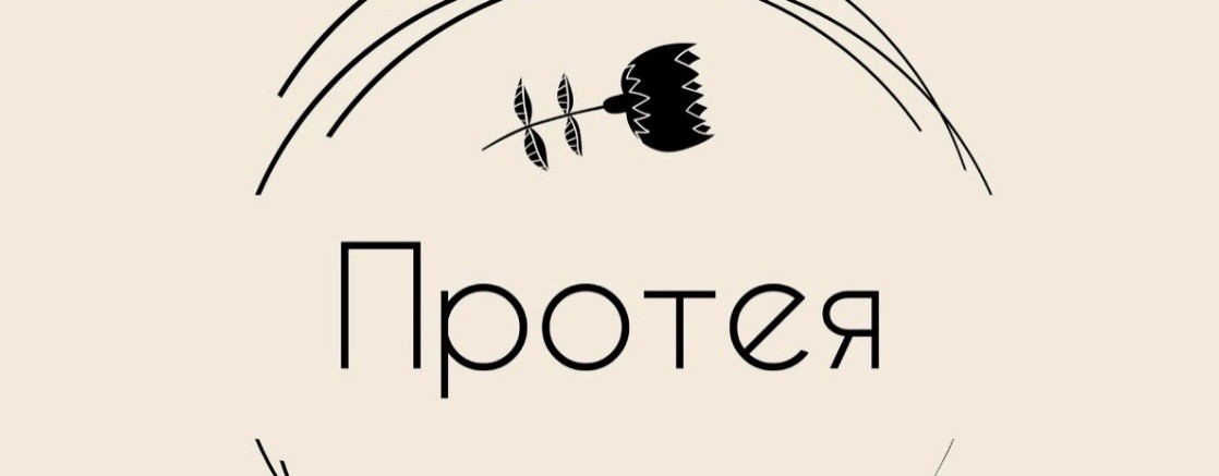 ПРОТЕЯ