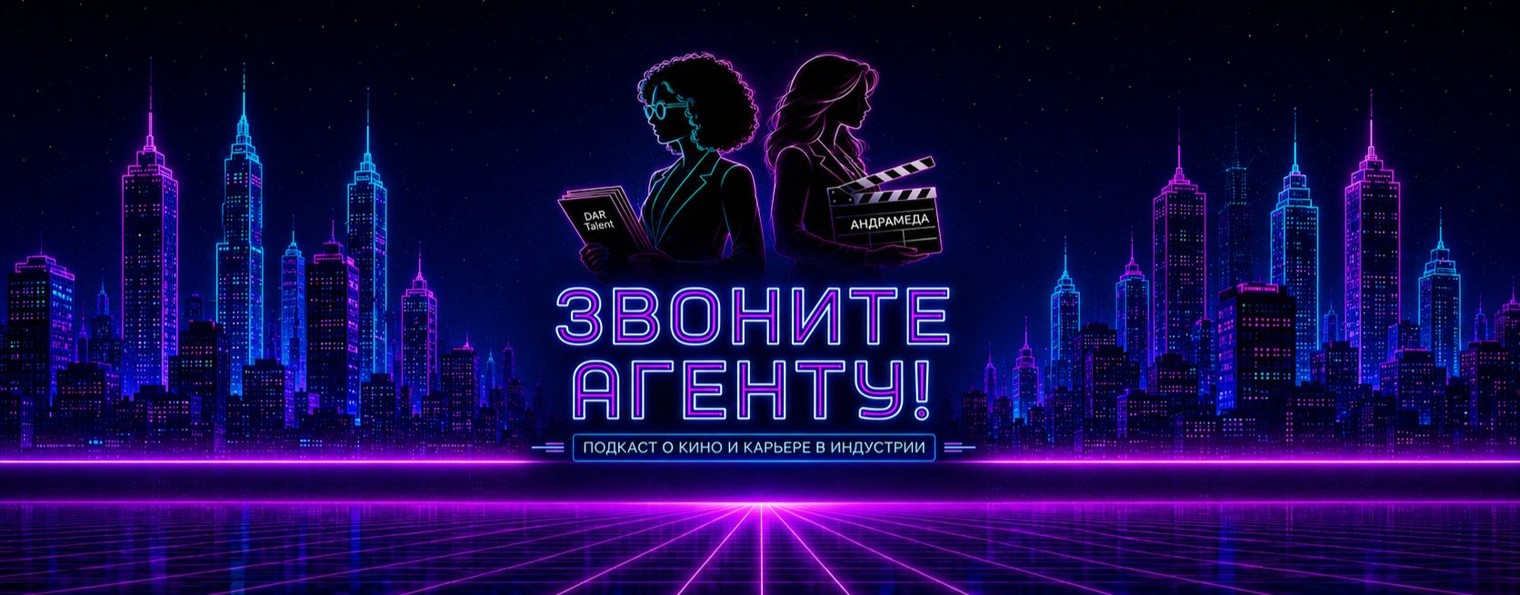 Подкаст "Звоните агенту!"