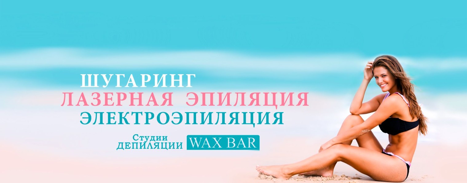 Студии депиляции WAX BAR - эпиляция и косметология