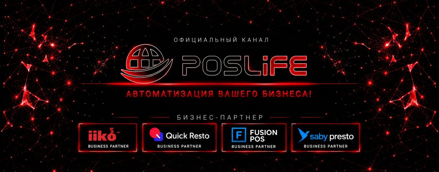 Pos-Life Автоматизация ресторанов, кафе, баров
