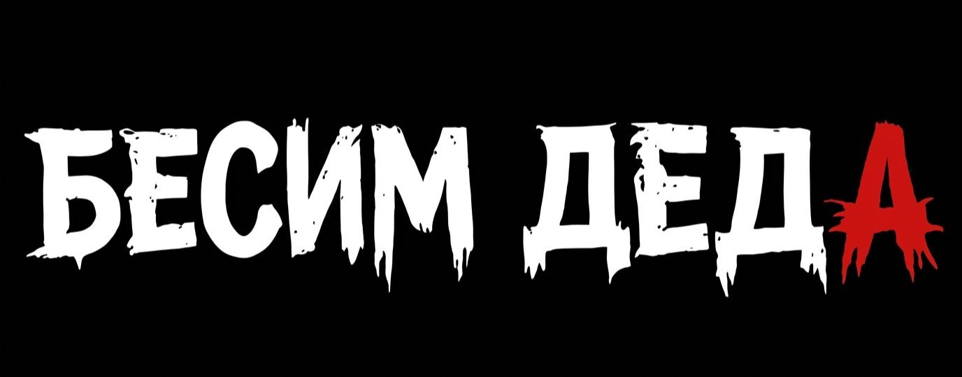 Бесим дедА