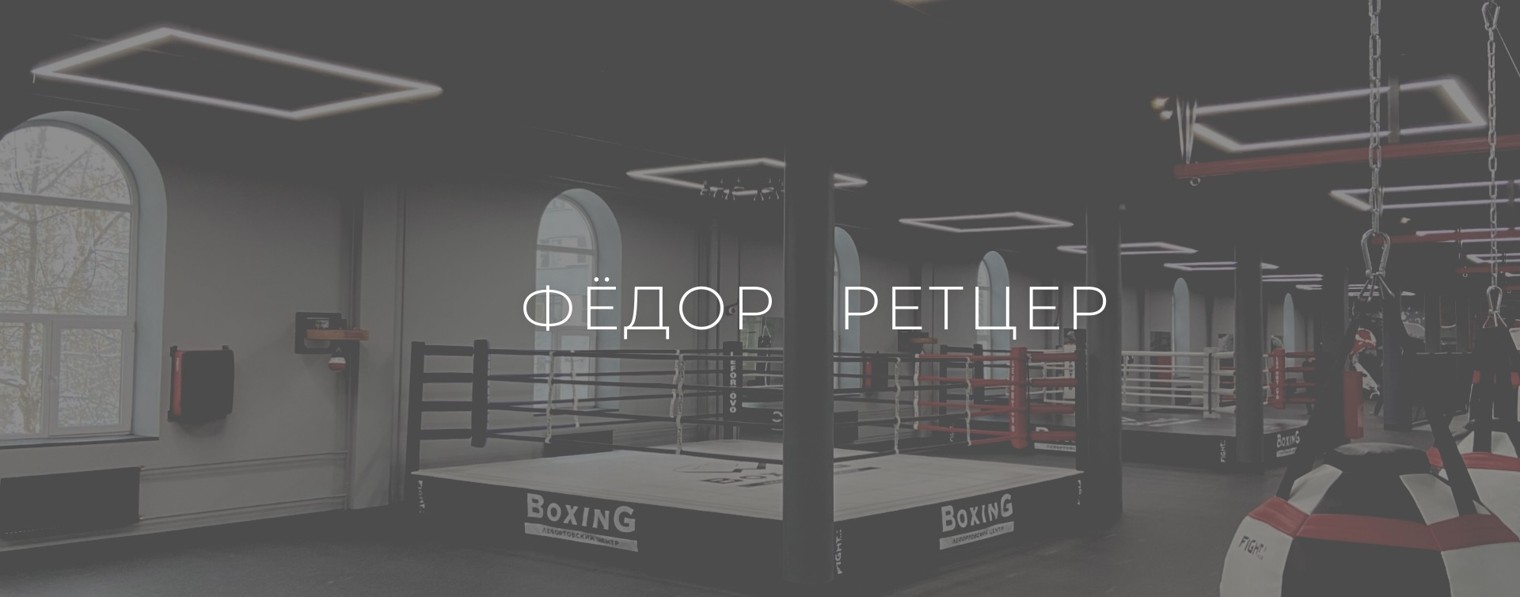 Фёдор Ретцер