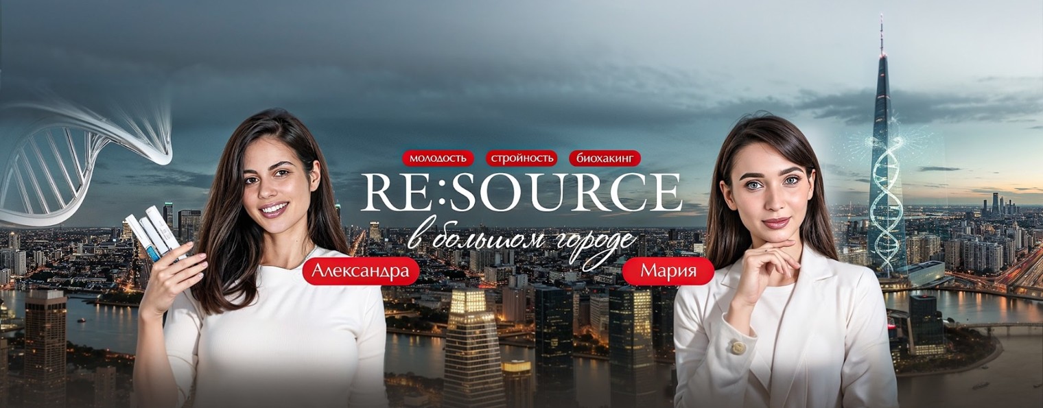 RE:SOURCE CLINIC |снижение веса, GLP-1, биохакинг