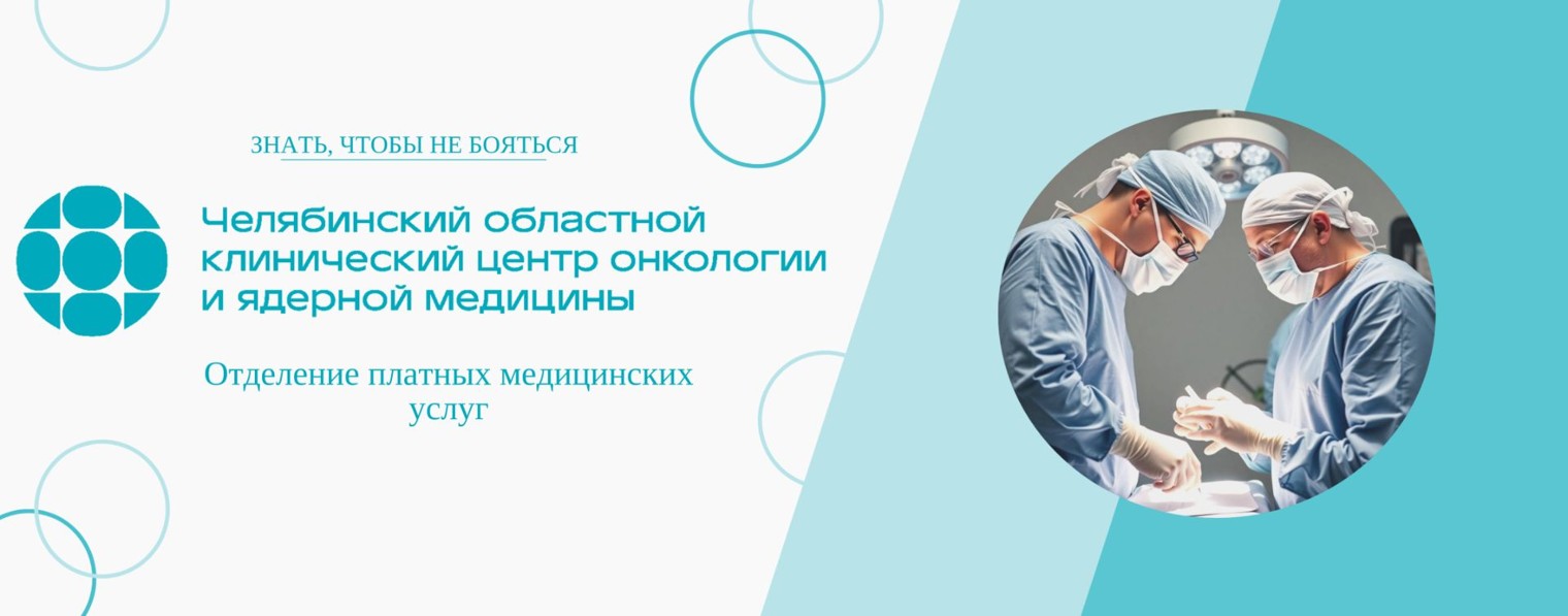 ЧОКЦО и ЯМ отделение платных медицинских услуг