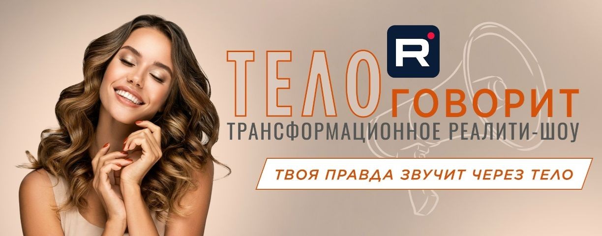 Реалити- шоу «ТЕЛО ГОВОРИТ»