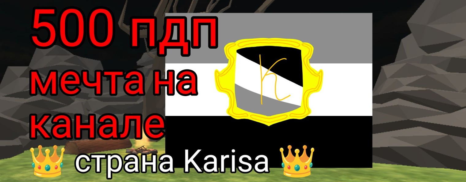 (Канал времена заброшен) 👑Страна Karisa👑