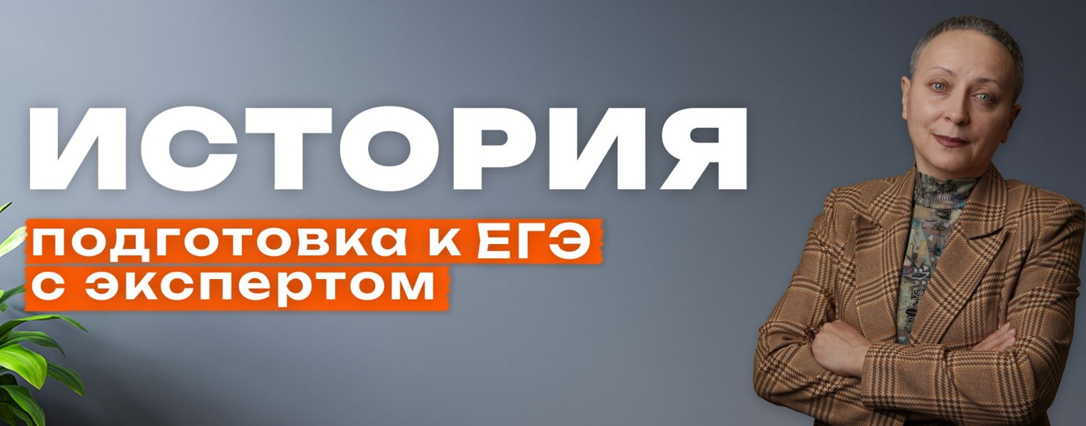 ИСТОРИЯ ЕГЭ | СВЕТЛАНА БЕЗРУКОВА
