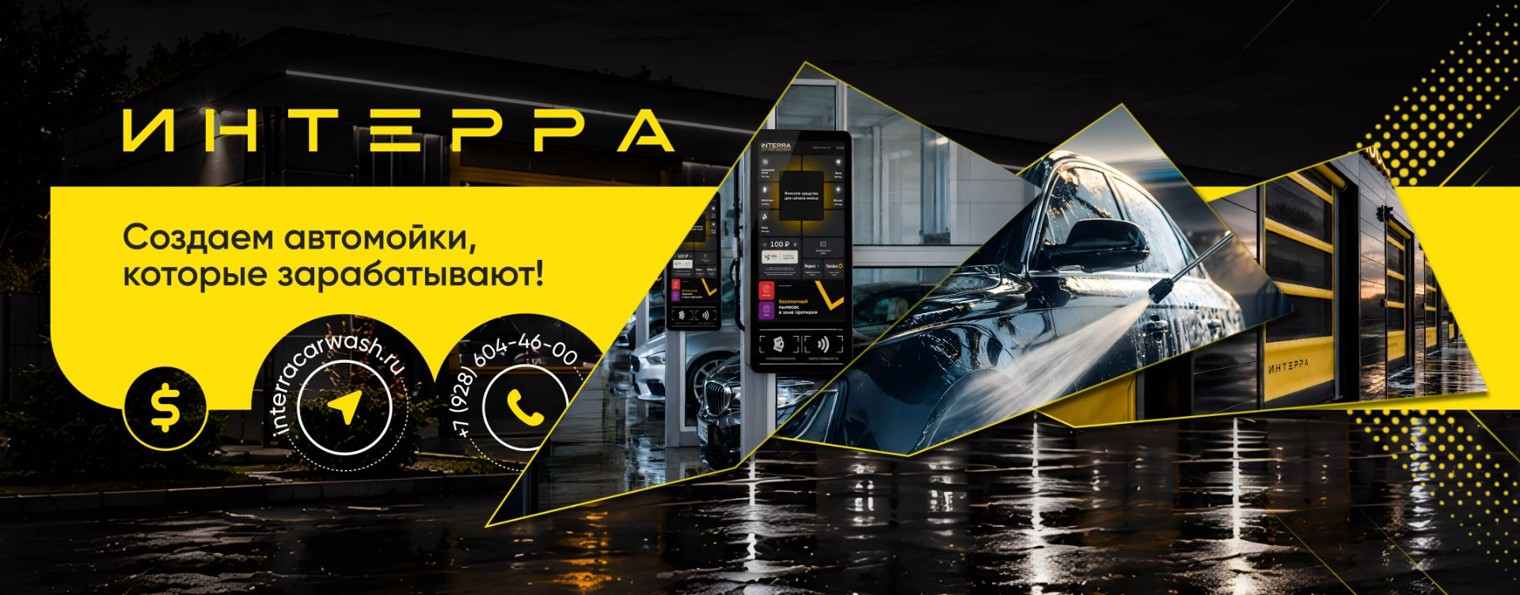 Интерра | Автомойки, которые зарабатывают
