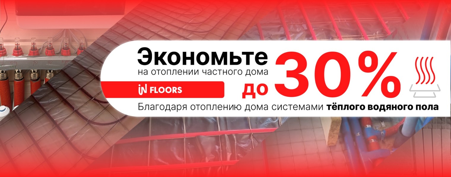 IN FLOORS|ТЕПЛЫЙ ВОДЯНОЙ ПОЛ
