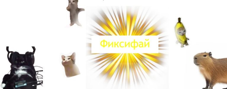 Фиксифай