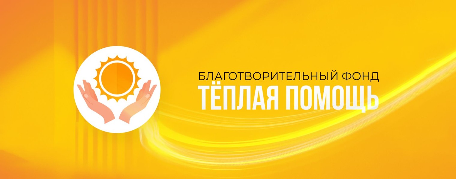 ТЁПЛАЯ ПОМОЩЬ