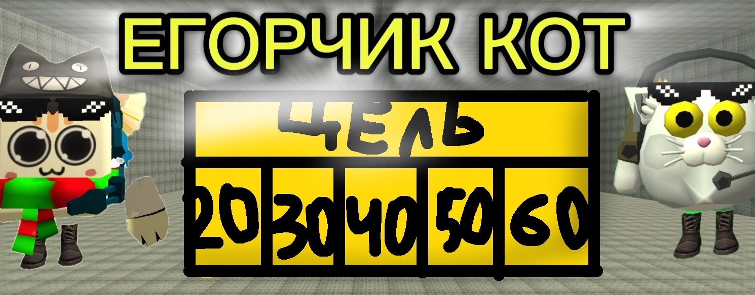 Егорчик кот