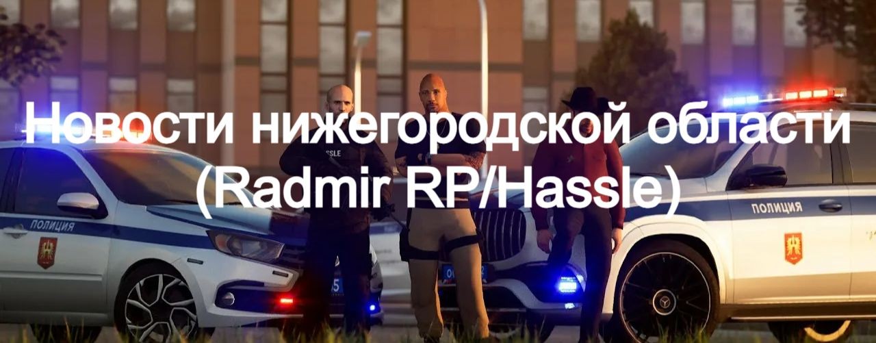 Новости нижегородской области (Radmir RP/Hassle)