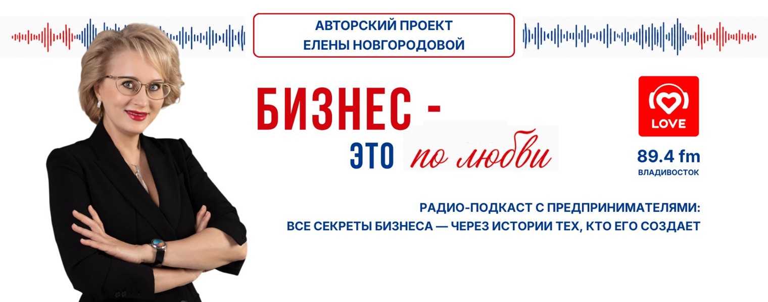 Бизнес - это по любви с Еленой Новгородовой