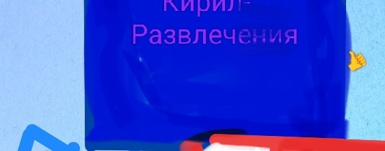 Кирил-Развлечения