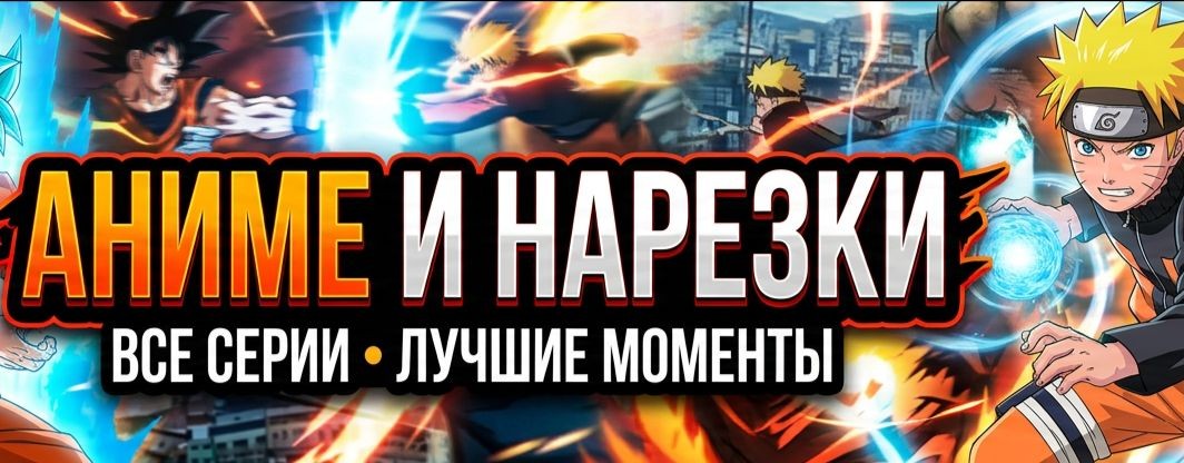 Аниме и нарезки