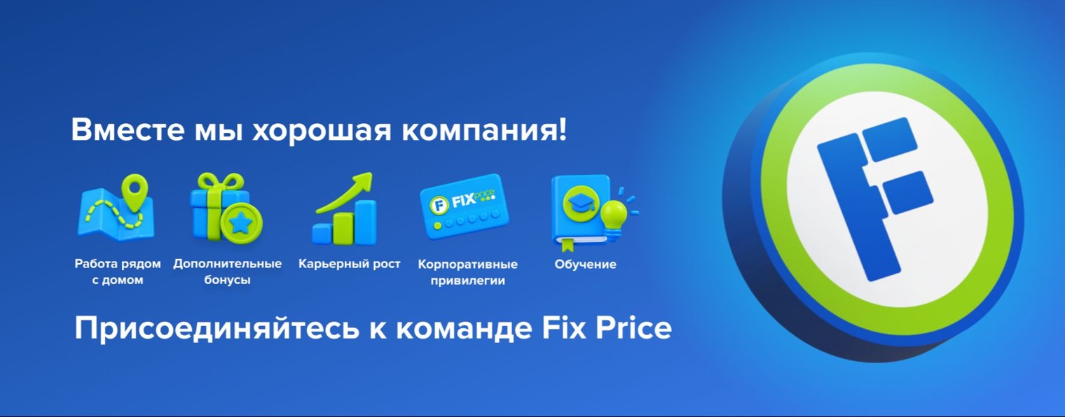 Работа в Fix Price