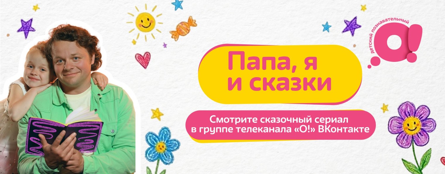 О! Детский познавательный канал