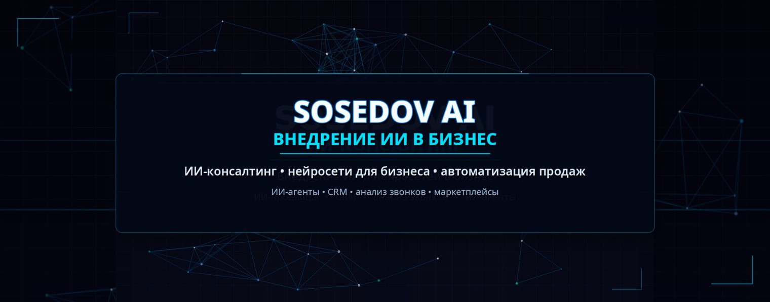 Sosedov AI | Внедрение ИИ в бизнес