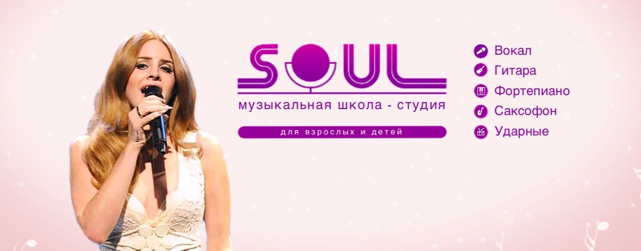 Музыкальная школа-студия SOUL