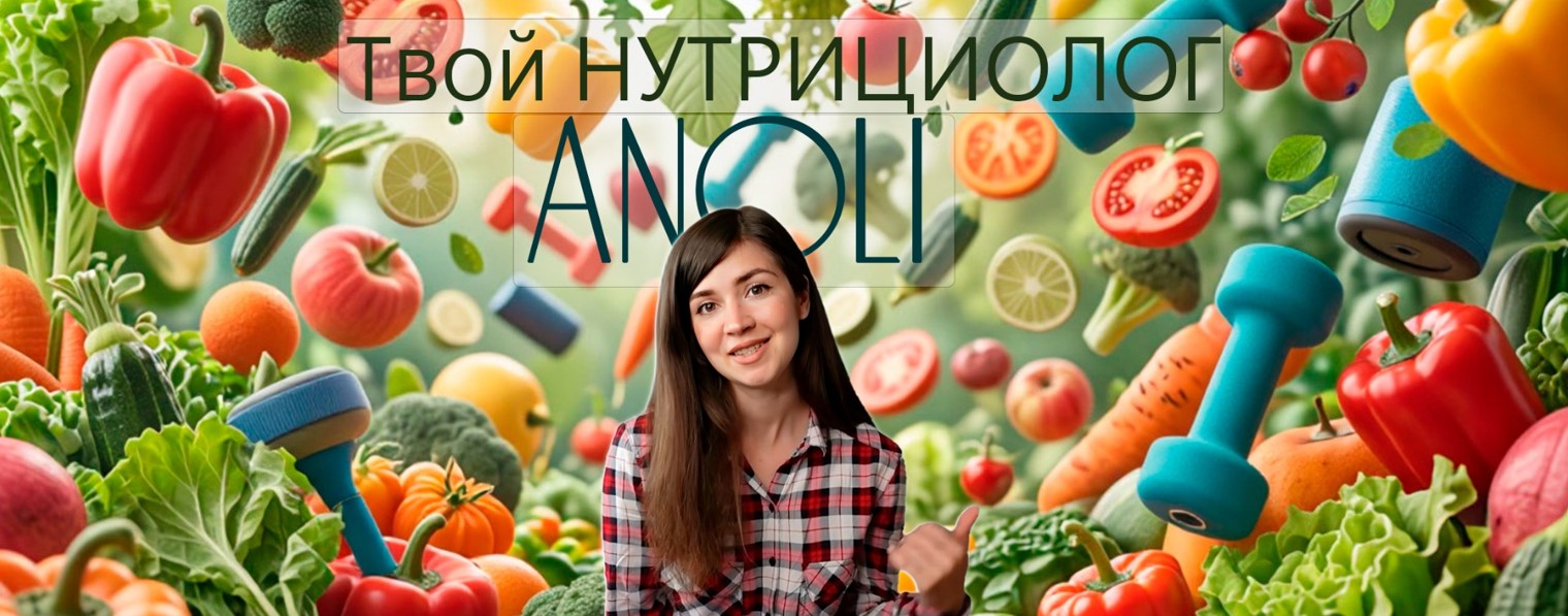 Твой нутрициолог ANOLI