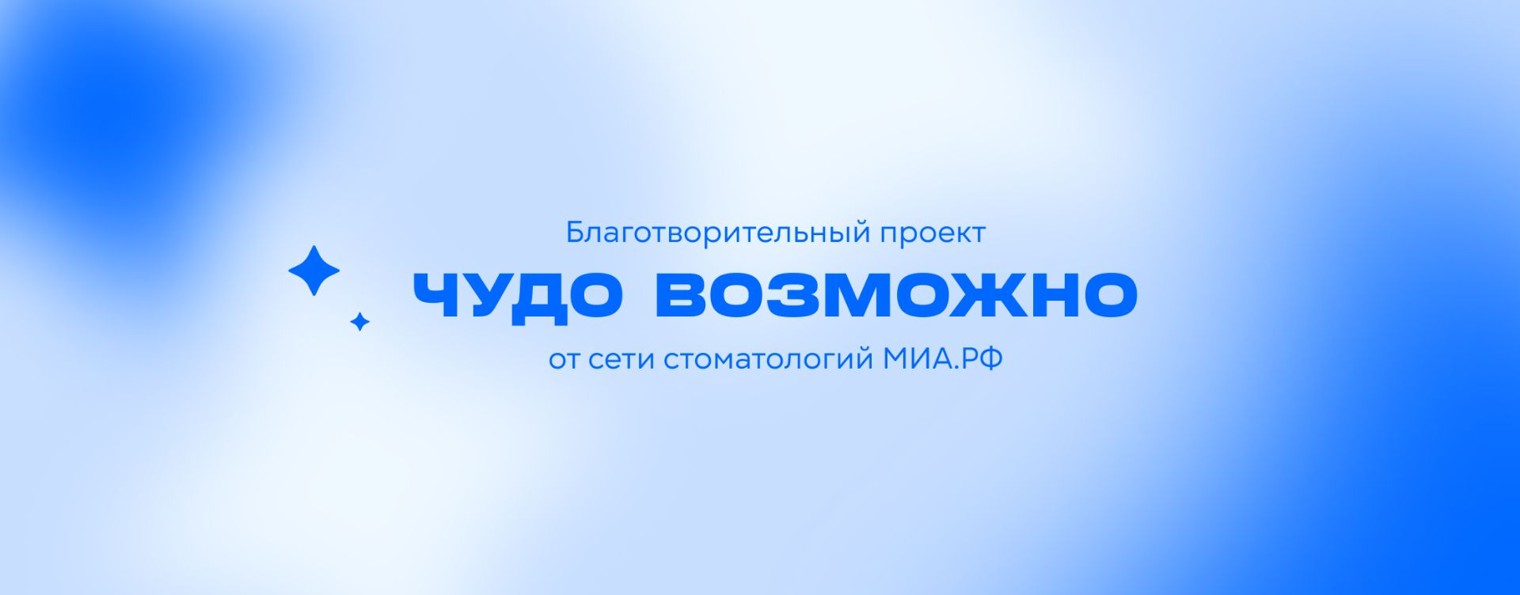 ЧУДО ВОЗМОЖНО