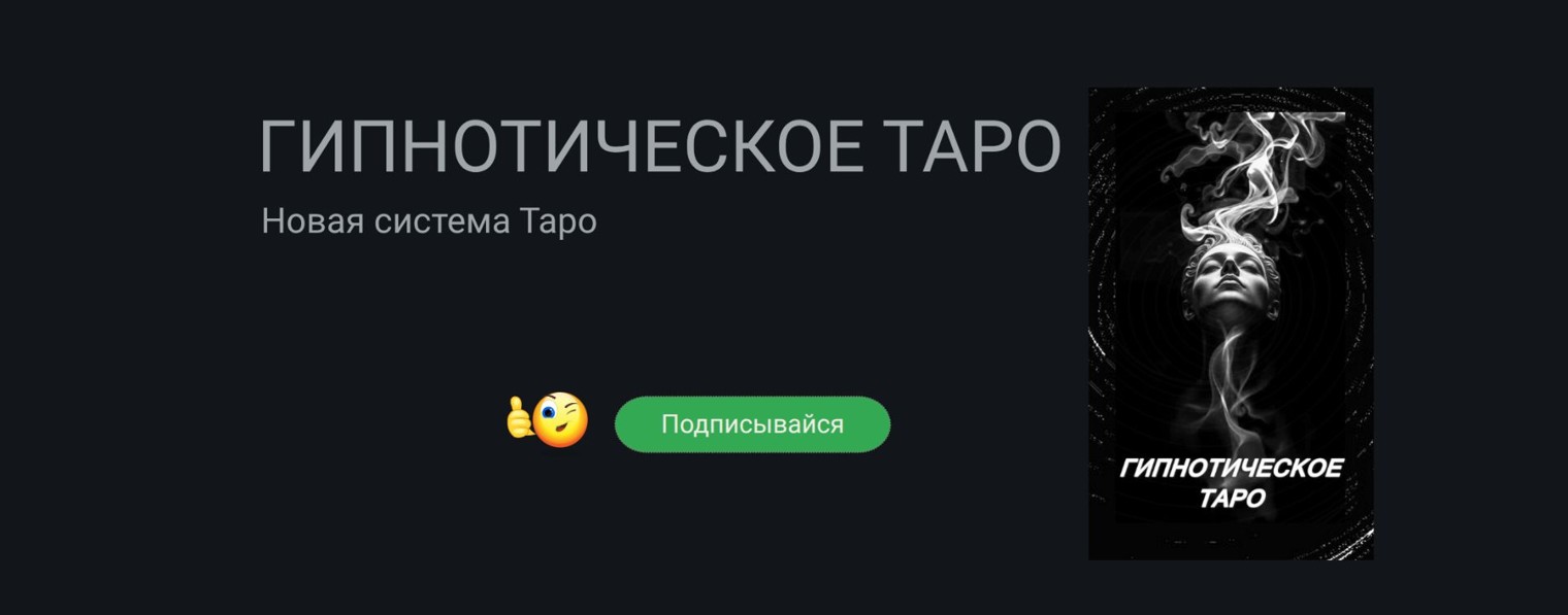 Гипнотическое Таро