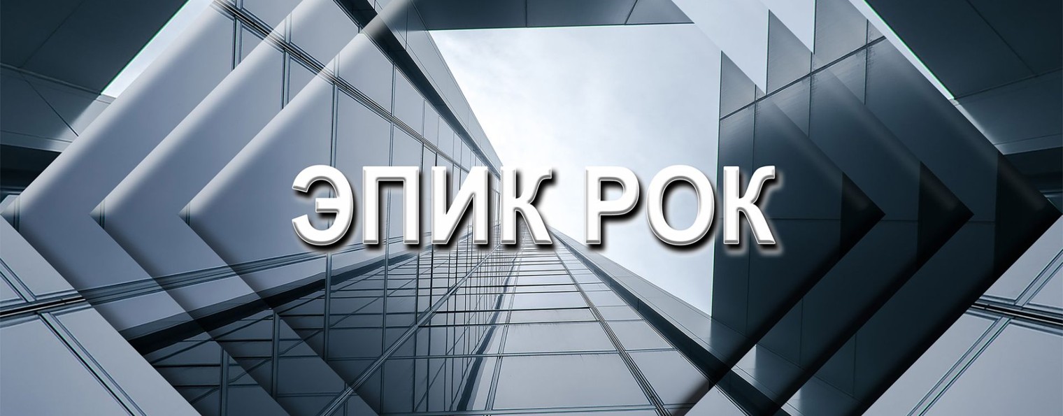 Эпик рок - рок музыка