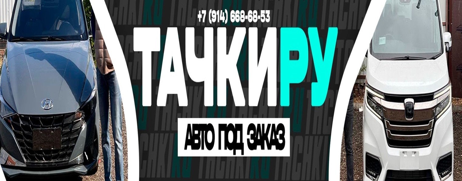 Тачкиру - авто под заказ